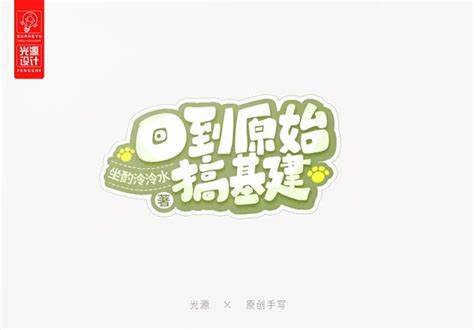 光源手写 · Q版可爱字（2） 字体传奇网（ziticq） 花瓣网