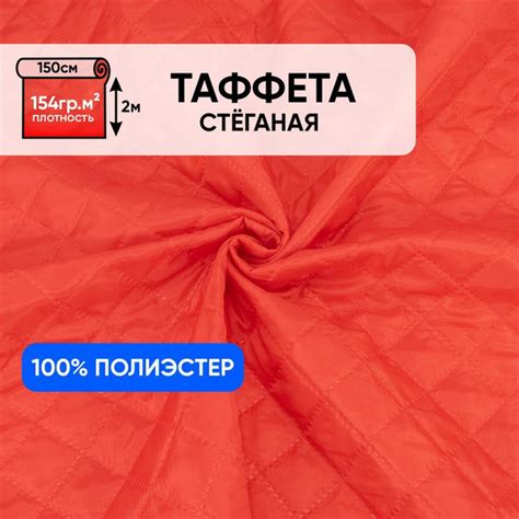 Ткань подкладочная для шитья, 1 Метр ткани, Таффета стеганая 190Т на ...