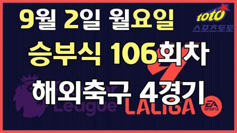 이시우tv 프로토분석 축구승무패승부식 9월02일 월요일 승부식 106회차 해외축구 4경기 프로토 승무패 승부식 이시우tv Youtube