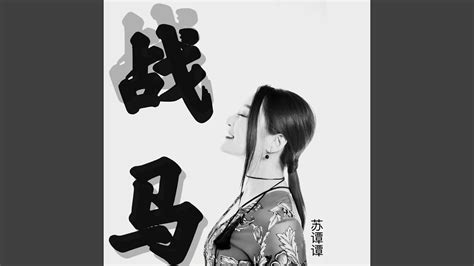 战马 Youtube
