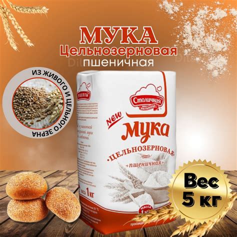 Мука цельнозерновая пшеничная, для выпечки хлеба, для здорового питания ...