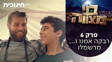 בני מצווה פרק 6 רבקה אמנו ומרשמלו Youtube