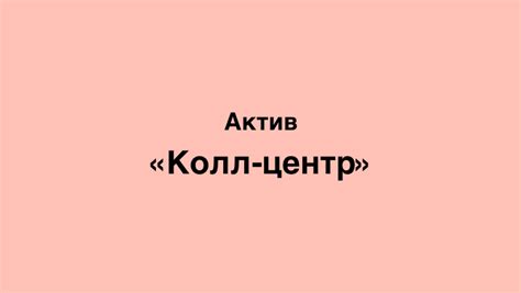 Колл-центр Билайн Казахстан: как позвонить оператору в службу поддержки