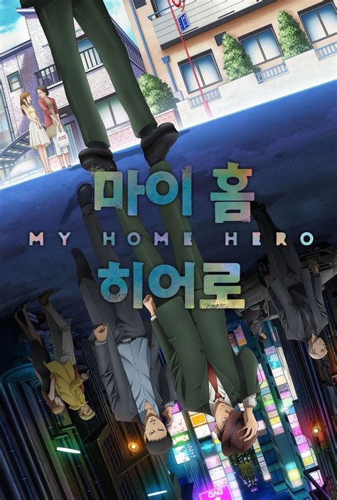마이 홈 히어로 왓챠