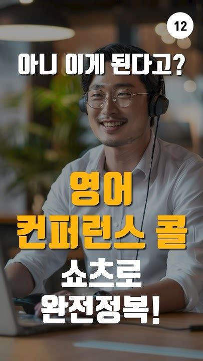 원어민이 자주 쓰는 컨퍼런스 콜 문장 배우기 12 Shorts Youtube