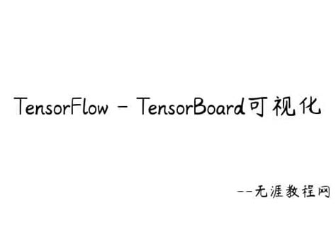 Tensorflow Tensorboard可视化 入门教程 无涯教程网 Tensorflow Tensorboard可视化 入门教程 无涯教程网