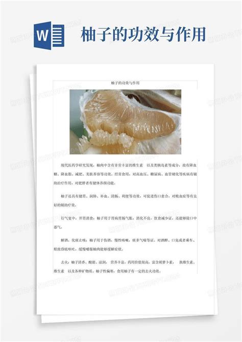 柚子的功效与作用word模板下载编号lejzxgbb熊猫办公