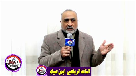 الكوره مع ايمن صيام في برنامج صلبالموضوع Youtube