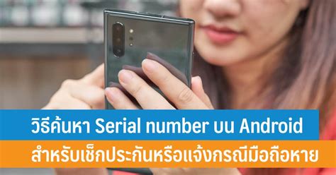 วิธีค้นหา serial number บน android สำหรับเช็กประกันหรือแจ้งกรณีมือถือ