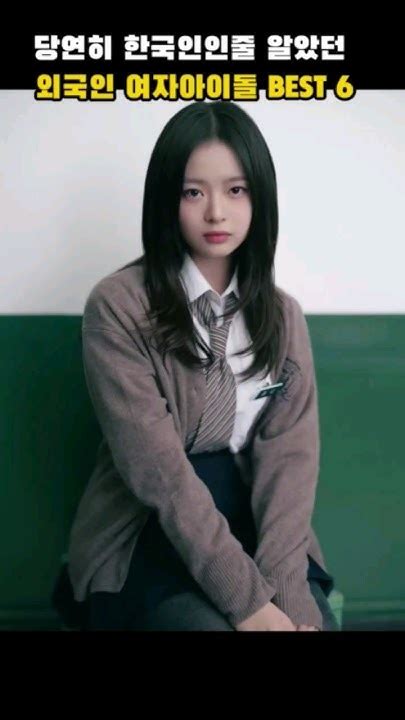 당연히 한국인인줄 알았던 외국인 여자아이돌 Best 6 Youtube
