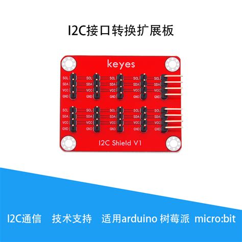 keyes iic接口i2c通信转换扩展板适用arduino树莓派micro bit环保 虎窝淘