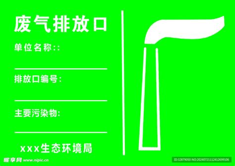 公司废气排放口标识设计图psd分层素材psd分层素材设计图库昵图网