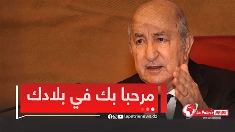 رئيس الجمهورية يوجه نداء للشباب الجزائري في الخارجراك حاب تعمل مؤسسة ناشئة مرحبا بك Youtube