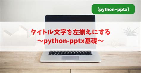 【python】タイトル文字を左揃えにする｜python Pptx基礎