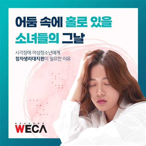 세계교육문화원weca 👧시각장애소녀들에게 점자생리대를 지원합니다 ️ 평소 우리는 생리대의 브랜드