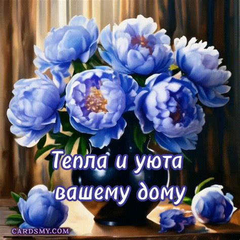 Тепла и уюта вашему дому - Настроение современная открытка
