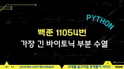 백준 11054번 가장 긴 바이토닉 부분 수열 Youtube