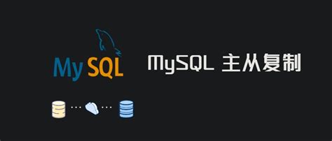 mysql 主从复制配置 lololowe的博客