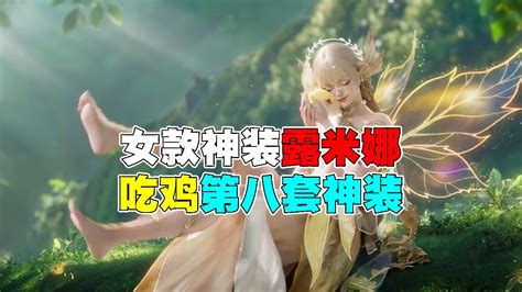 吃鸡第八套神装精灵之光露米娜高清1080p在线观看平台腾讯视频