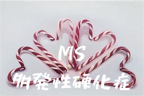 多発性硬化症ms Zeonブログアクション