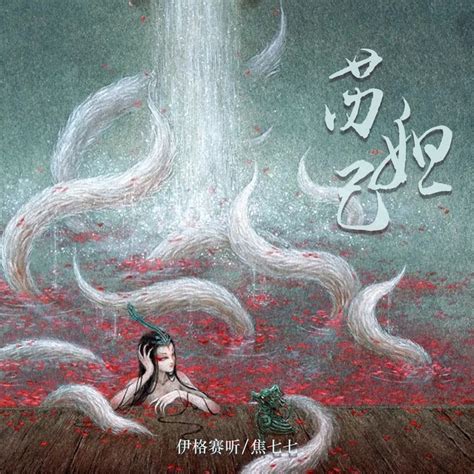 苏妲己 伊格赛听 And 焦七七 Song Lyrics Music Videos And Concerts