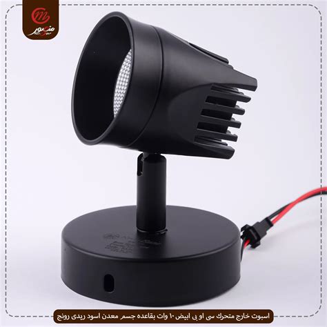 اسبوت خارج متحرك سى او بى ابيض 10 وات بقاعده جسم معدن اسود ريدى رونج