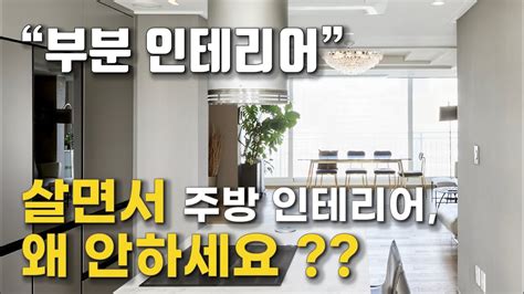 부분 인테리어로 바꾸는 우리집 무드 대세는 부분 인테리어 이렇게 해보세요 Youtube