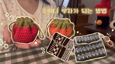 뜨개로그 │ 홍시맛이 나서 홍시라 하였는데 ˘༥˘ 홍시파우치 배색파우치 뜨개가방 뜨개일상 Youtube