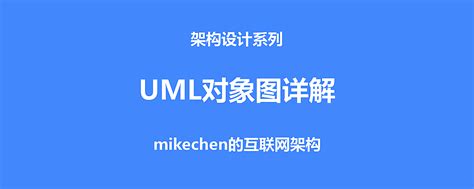 Uml对象图详解定义作用及画法例子 Mikechen