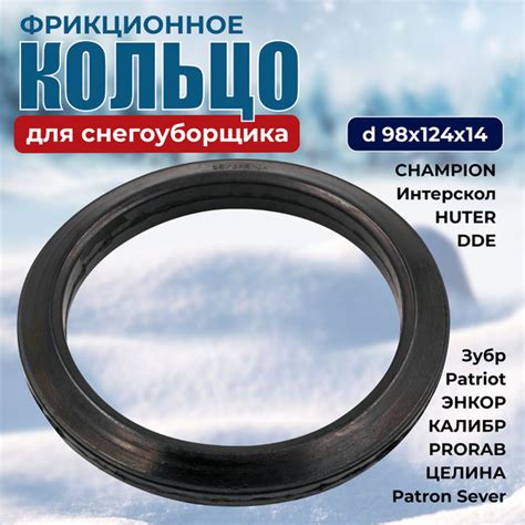 Benzorem Фрикционное кольцо для снегоуборщика, d-98, Запчасти для ...