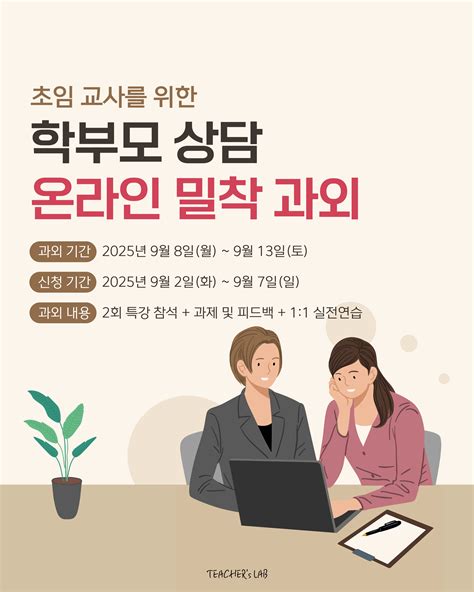 초임교사를 위한 학부모 상담 밀착 과외 이음누리교육연구