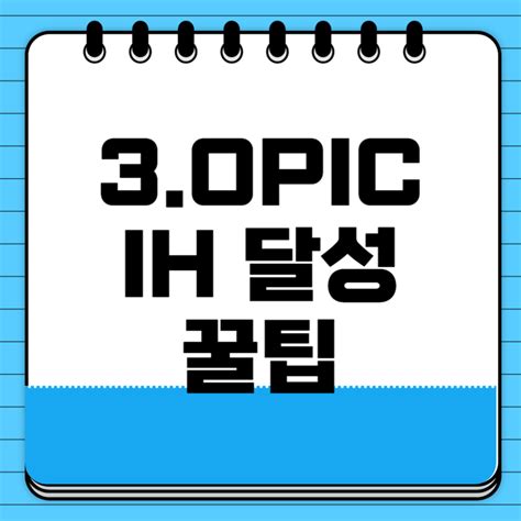 Opic Ih 공부방법 및 점수 향상 표현 정리 네이버 블로그