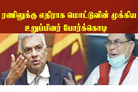 ரணிலுக்கு எதிராக மொட்டுவின் முக்கிய உறுப்பினர் போர்க்கொடி