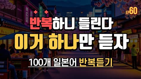 다양한 표현이 궁금하다면 이거 하나만 듣자 가장 쉬운 일본어 배우기 일본어 일본어회화 반복듣기 여행일본어 기초일본어 일본어 Youtube