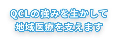Qclとは臨床検査電子カルテ福岡qcl