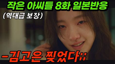숨 참고 봐야 하는 작은 아씨들 8화 일본반응 거의 마지막회 급😨 Youtube