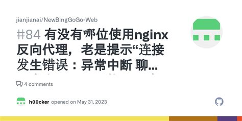 有没有哪位使用nginx反向代理，老是提示“连接发生错误：异常中断 聊天异常中断了！可能是网络问题。” · issue 84