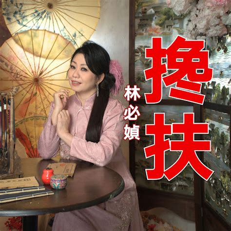 搀扶 Youtube Music