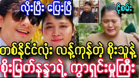 တစ်နိုင်ငံလုံး လန့်ကုန်တဲ့ စိုးသူ နဲ့ စိုးမြတ်နန္ဒာ ရဲ့ ကွာရှင်းမှုကြီး