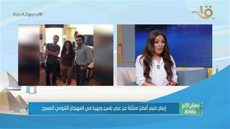 الفنانة إيمان غنيم تكشف كواليس خاصة جدا عن عرض ياسين وبهية في المهرجان القومي للمسرح Youtube