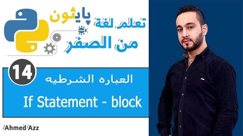 Python Tutorial If Statement Block العباره الشرطيه Youtube
