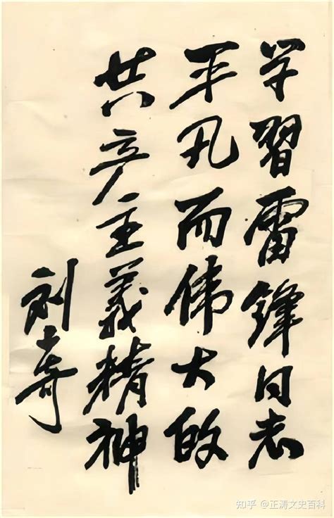 历届领导人对雷锋的题字，除毛主席还有谁？林、刘、邓、朱、华 知乎