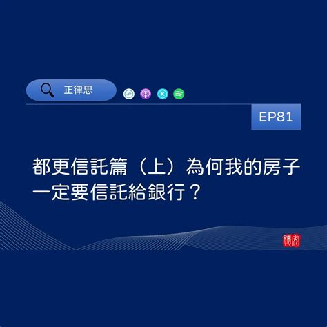 都更信託篇（上）為何我的房子一定要信託給銀行？ 都更危老專業 鄭藝懷律師