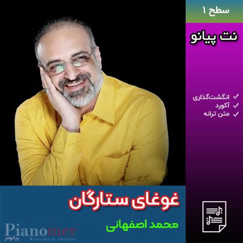 نت غوغای ستارگان امشب در سر شوری ️ رایگان ویدئو آموزشی