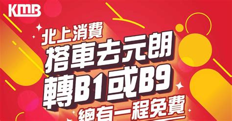 九巴 Kmb：搭車去元朗 轉b1或b9 總有一程免費（1011起） Jetso Club 著數俱樂部