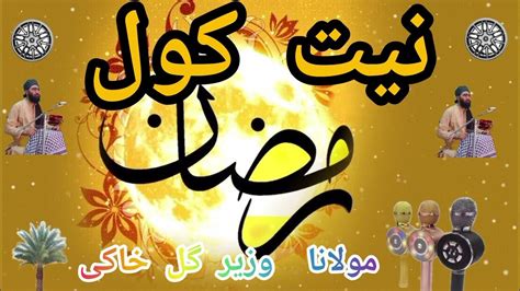 د روجے نیت کول ضروری دے کو نہ سوک چی نیت وا نہ کیکی نوے بیان Youtube