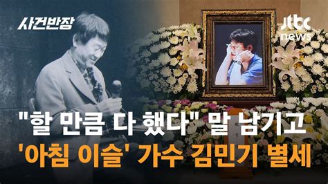 할 만큼 다 했다 말 남기고아침 이슬 가수 김민기 별세 Jtbc 사건반장 Youtube