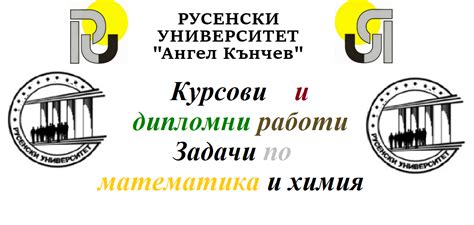 Курсови задачи-РУ"Ангел Кънчев" | Ruse