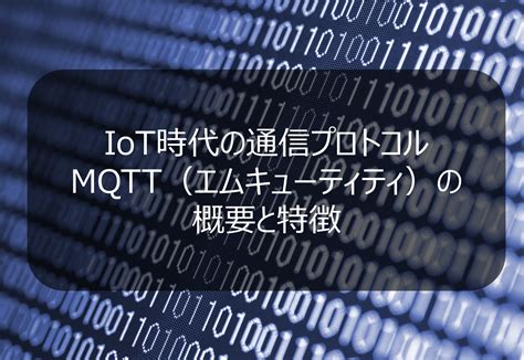 iot時代の通信プロトコル！？mqtt（エムキューティティ）の概要と特徴 最強seの仕事術