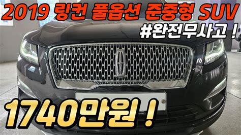 초저렴합니다 페리되서 코세어 디자인에 옵션까지 풍부한 링컨 Suv 가솔린으로 편하게 관리해보세요 Youtube